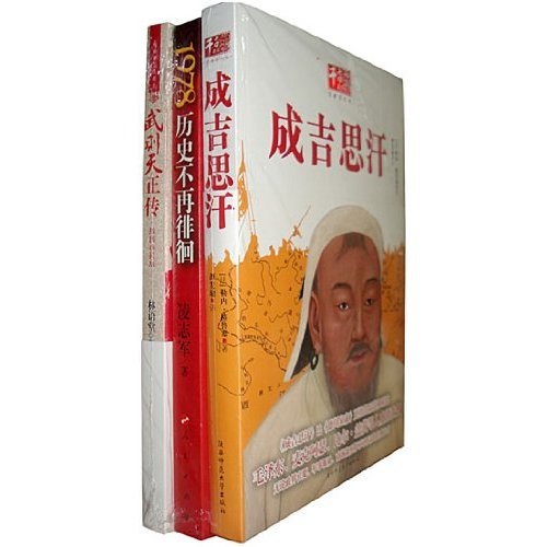 名帝传记：成吉思汗 林语堂文集精选：武则天正传（附〈1978历史不再徘徊〉1本）