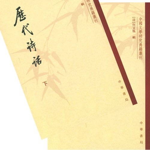 历代诗话（上下）