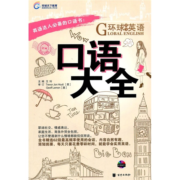 环球天下英语：口语大全（附光盘）