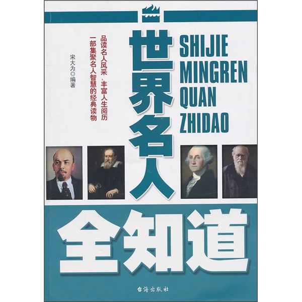 世界名人全知道
