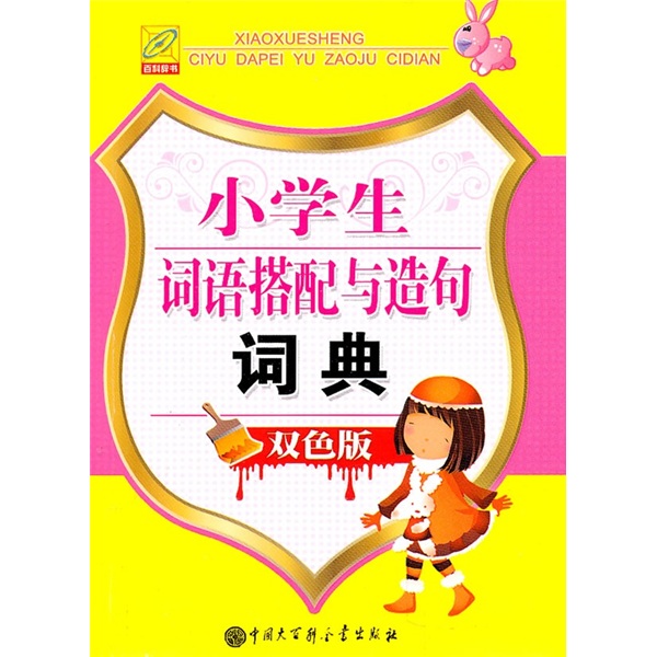 小学生词语搭配与造句词典（双色版）
