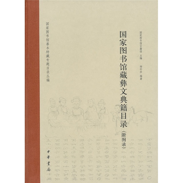 国家图书馆善本特藏专题目录丛编：国家图书馆藏彝文典籍目录（附图录）