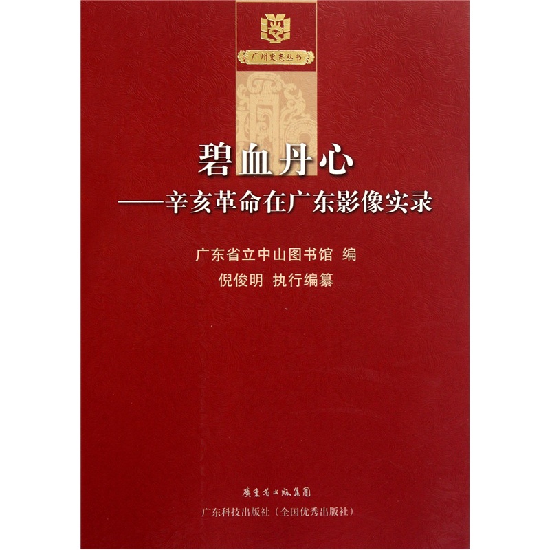 碧血丹心：辛亥革命在广东影像实录