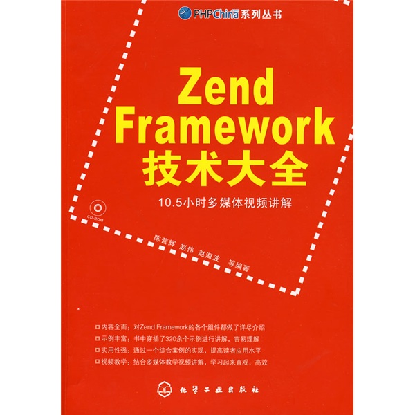 Zend Framework技术大全（附光盘1张）