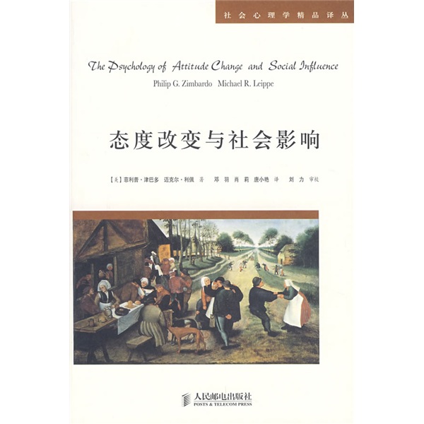 态度改变与社会影响
