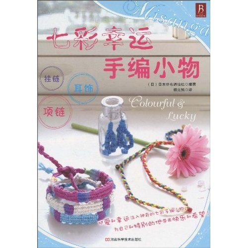 七彩幸运手编小物