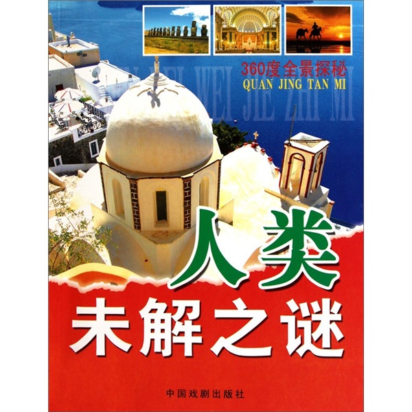 360度全景探秘：人类未解之谜