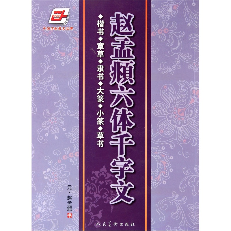 华夏万卷·赵孟頫六体千字文