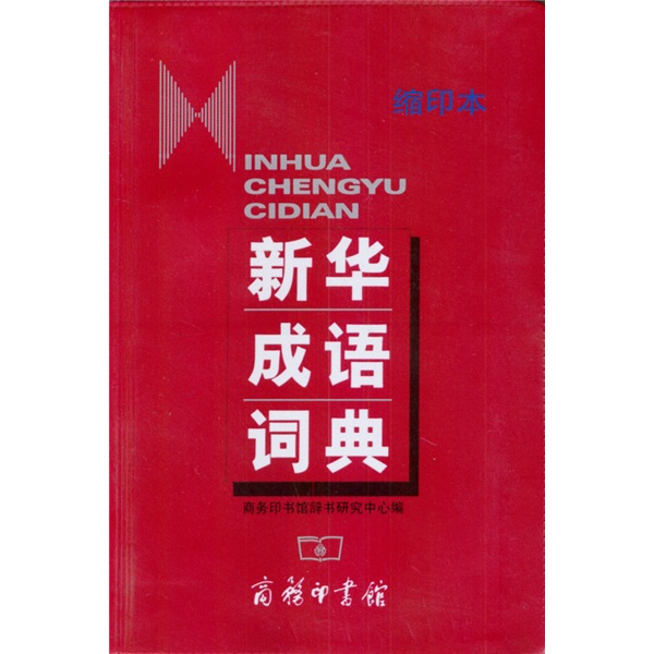 新华成语词典(缩印本)9787100034722