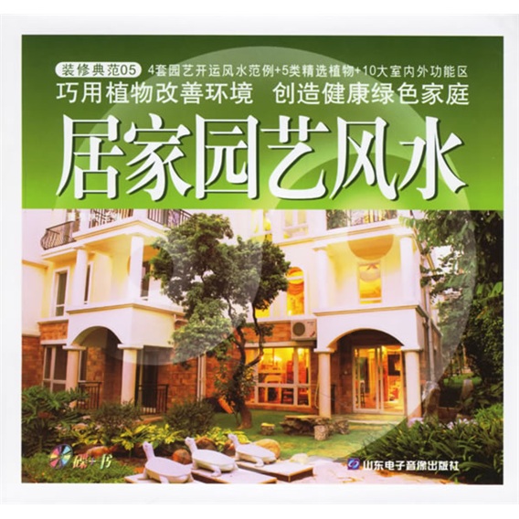 装修典范：居家园艺风水（附光盘）