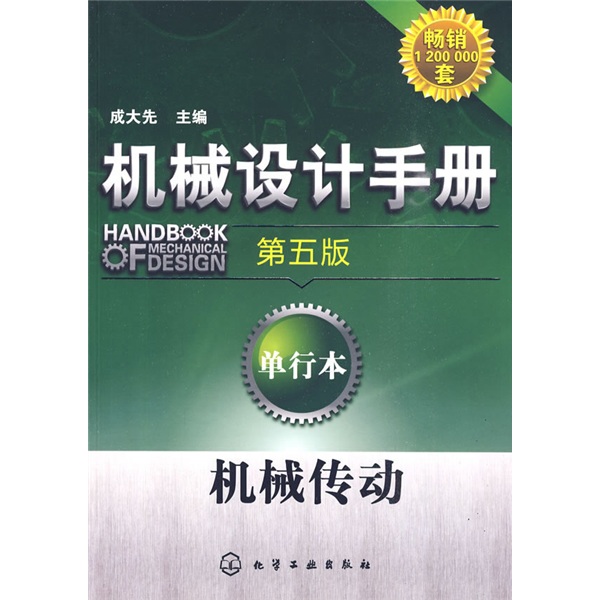 机械设计手册：机械传动（第5版）（单行本）