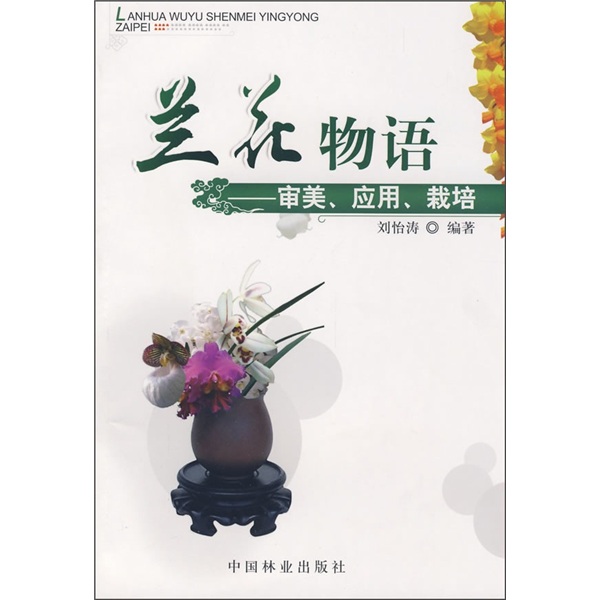 兰花物语：审美、应用、栽培