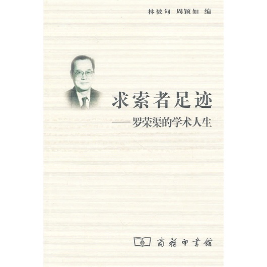 求索者足迹：罗荣渠的学术人生