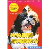 养狗驯狗与狗病防治（第3次修订版）