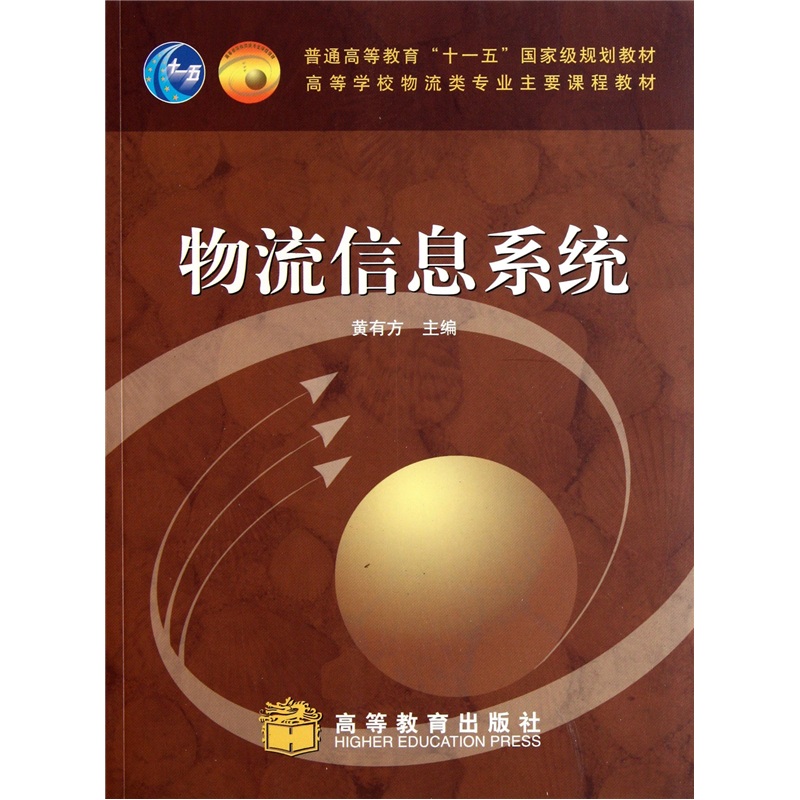 高等学校物流类专业主要课程教材：物流信息系统