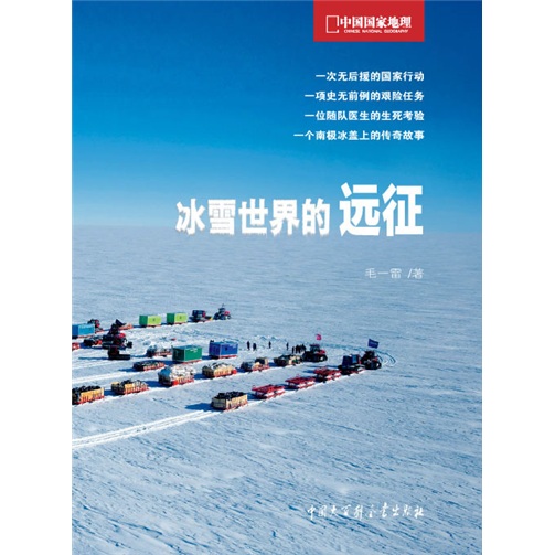 冰雪世界的远征（中国国家地理探险笔记）