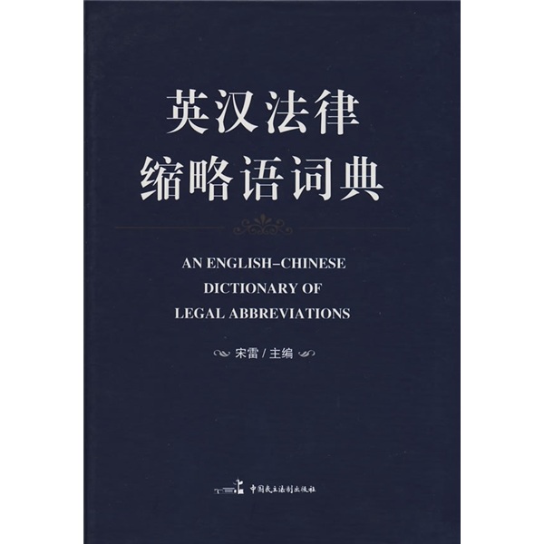 英汉法律缩略语词典