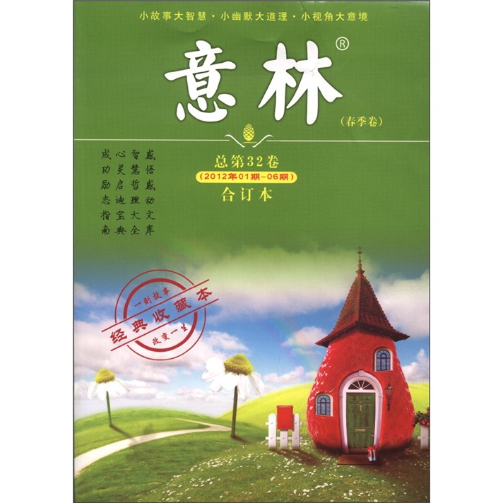 意林（春季卷）（合订本）（2012年01期-06期）（总第32卷）（经典收藏本）