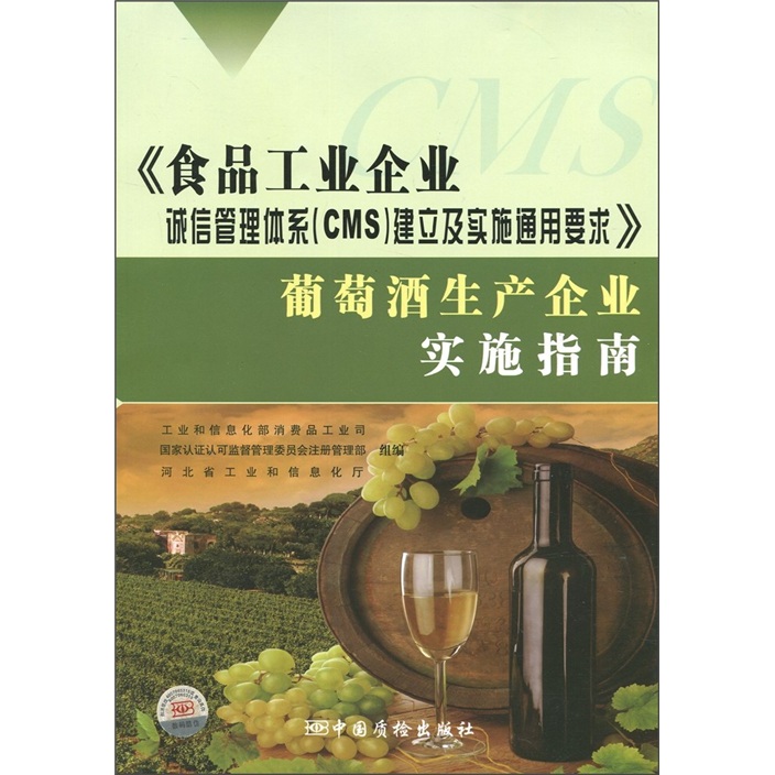 《食品工业企业诚信管理体系（CMS）建立及实施通用要求》葡萄酒生产企业实施指南
