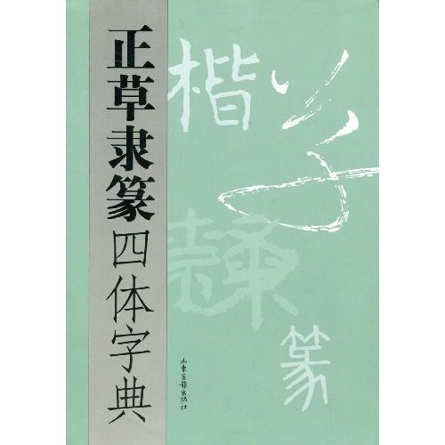 正草隶篆四体字典