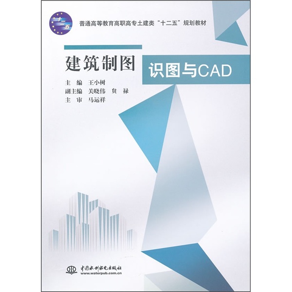 普通高等教育高职高专土建类“十二五”规划教材：建筑制图识图与CAD