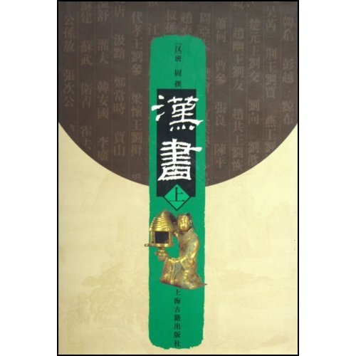 汉书（套装上中下册）