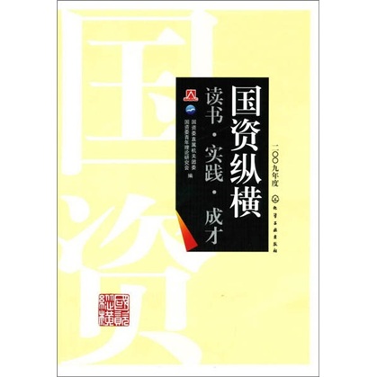 国资纵横. 2009年度9787122079329