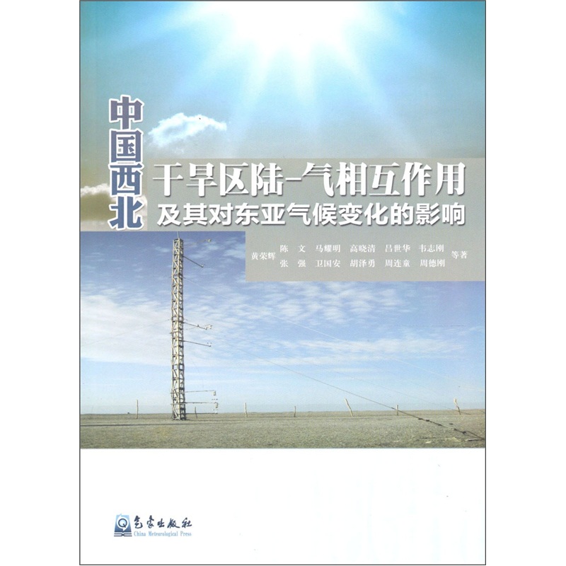 中国西北干旱区陆：气相互作用及其对东亚气候变化的影响