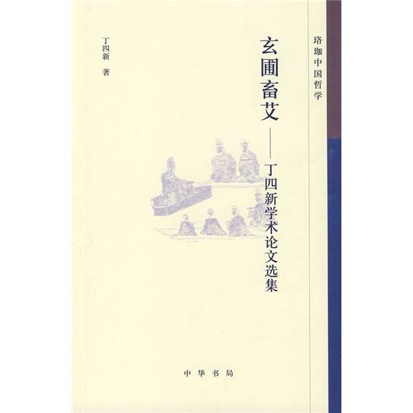 玄圃畜艾：丁四新学术论文选集