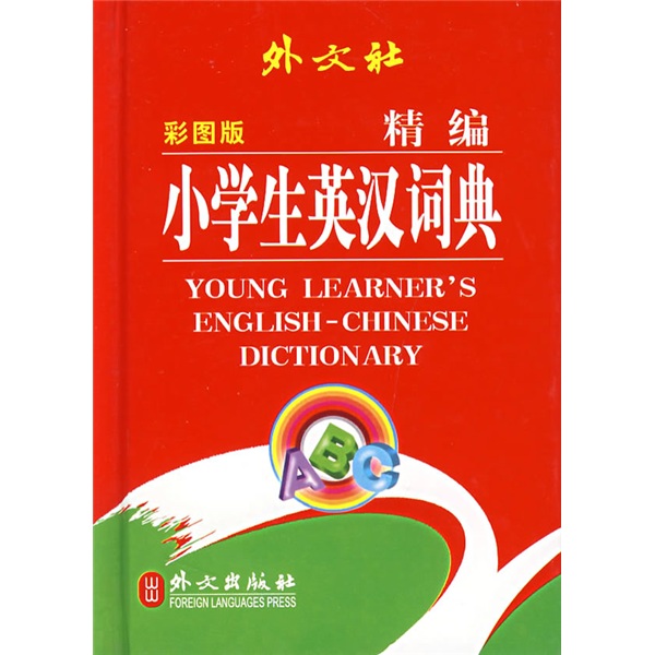 非常英语工具书系列：外文社精编小学生英汉词典（彩图版）