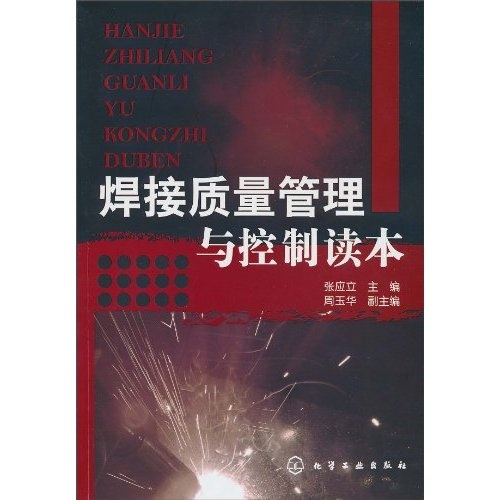 焊接质量管理与控制读本