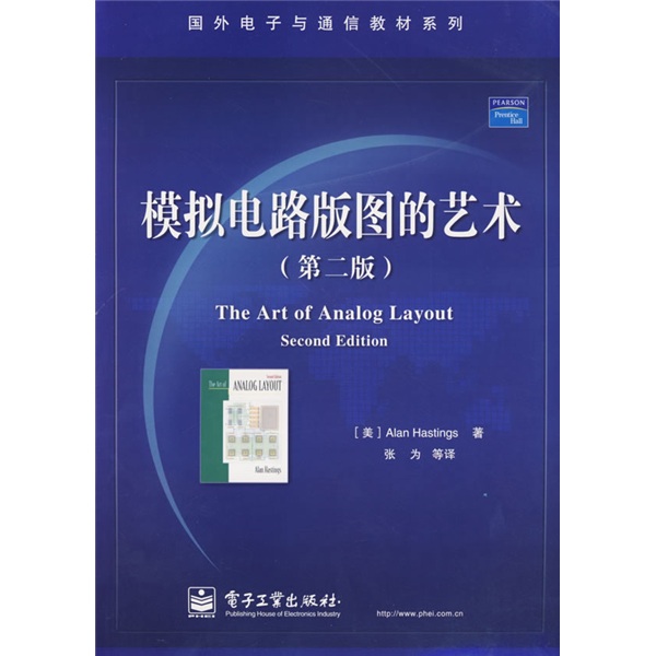国外电子与通扩教材系列：模拟电路版图的艺术（第2版）