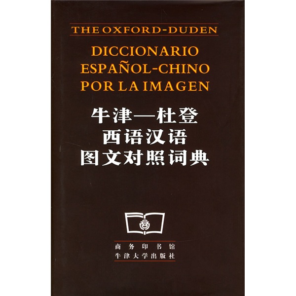 牛津：杜登西语汉语图文对照词典