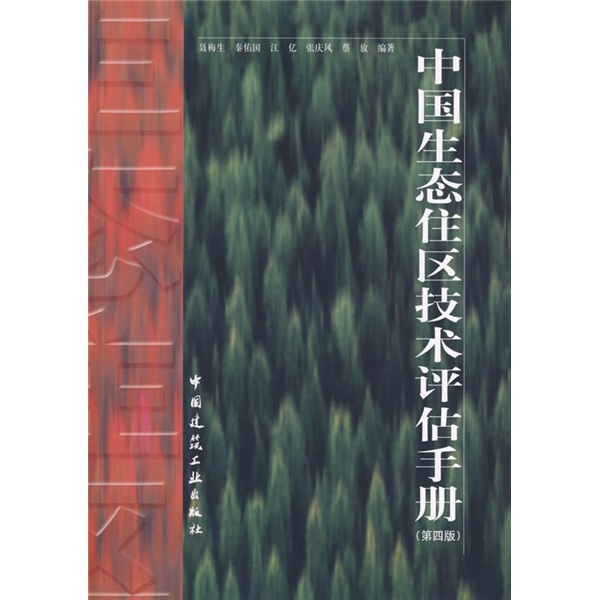 中国生态住区技术评估手册（第4版）