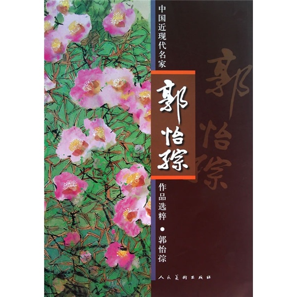 中国近现代名家作品选粹-郭怡孮