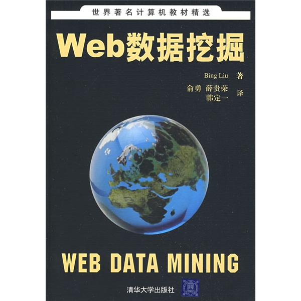 世界著名计算机教材精选：Web数据挖掘