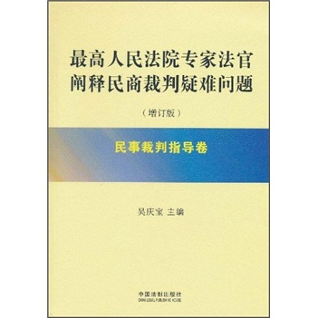 最高人民法院专家法官阐释民商裁判疑难问题（增订版）：民事裁判指导卷