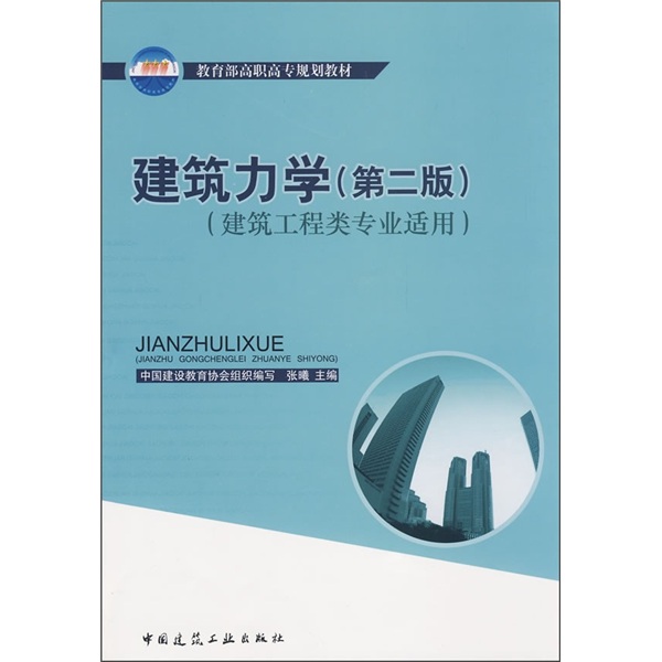 教育部高职高专规划教材：建筑力学（第2版）（建筑工程类专业适用）