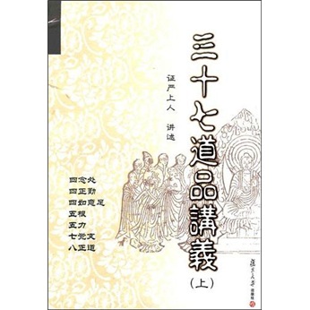三十七道品讲义（上） 三十七道品讲义（上）