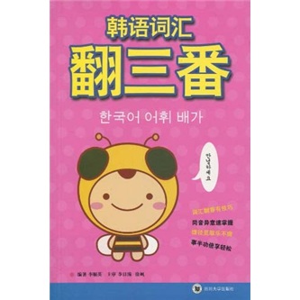 韩语词汇翻三番