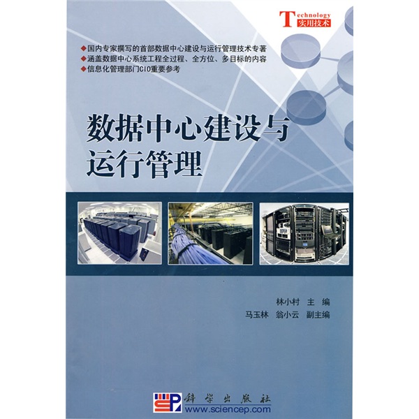 数据中心建设与运行管理《现货速发》