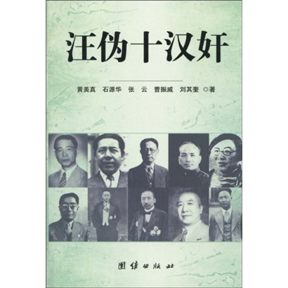 汪伪十汉奸