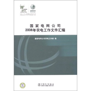 国家电网公司2008年农电工作文件汇编