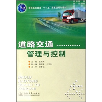 道路交通管理与控制/普通高等教育“十一五”国家级规划教材