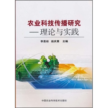 农业科技传播研究：理论与实践