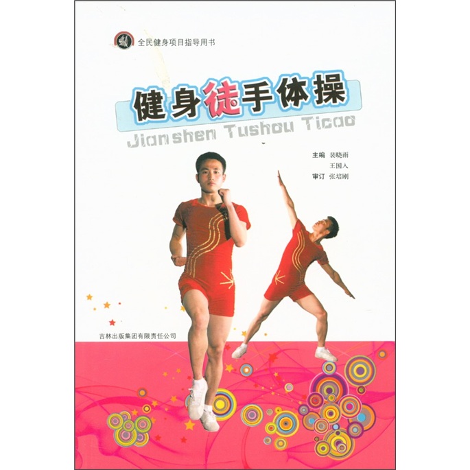 全民健身项目指导用书：健身徒手体操