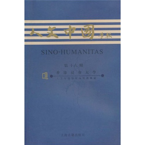 人文中国学报16