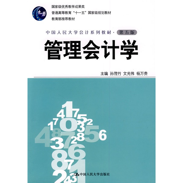 普通高等教育“十一五”国家级规划教材·教材·中国人民大学会计系列教材：管理会计学