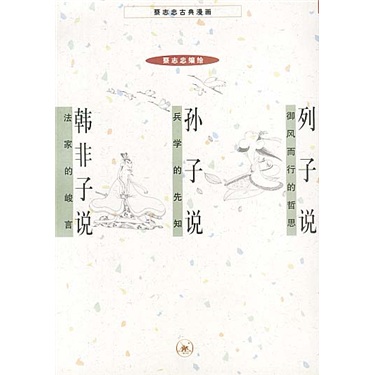列子说 孙子说 韩非子说9787108014757