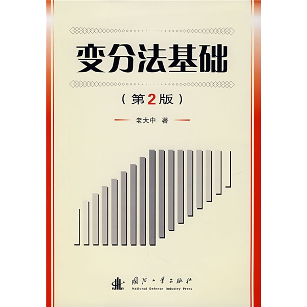 变分法基础（第2版）